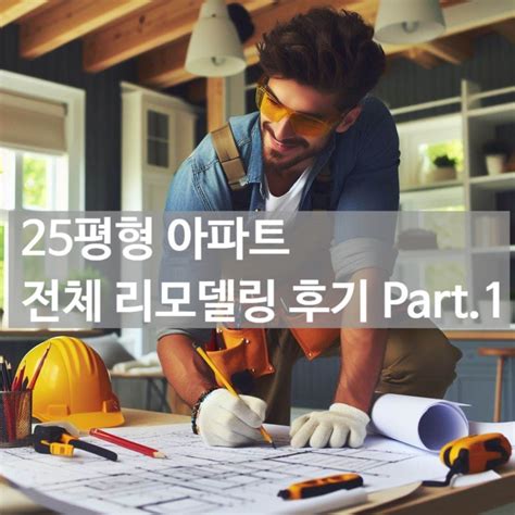 24평 아파트 전체 인테리어 업체 선정부터 공사 일정 및 과정