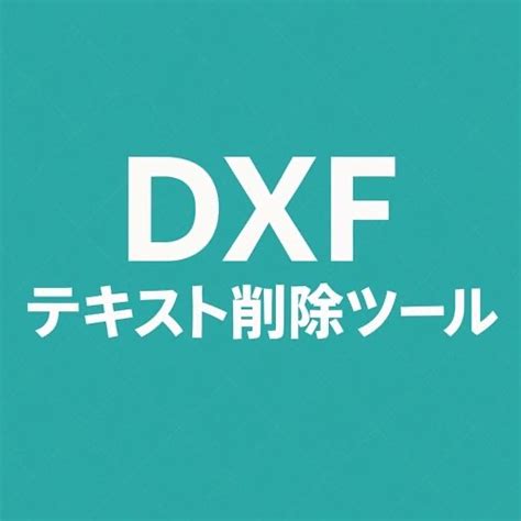 【aiが教える】dxf図面から文字を削除するpython guiアプリの作り方【tkinter ezdxf】※アプリも紹介 aiと