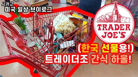 미국일상 브이로그ㅣ트레이더조 간식템 털기 2탄ㅣ한국으로 보낼 트레이더조 간식템ㅣ시카고일상 Youtube