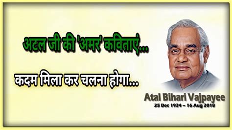 Atal Bihari Vajpayee Kavita Kadam Milakar Chalna Hoga Atalji