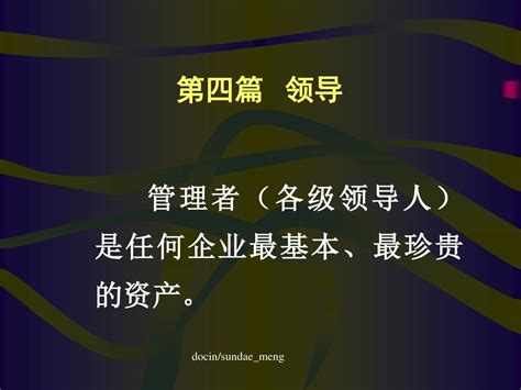 组织领导学课件之领导word文档在线阅读与下载免费文档