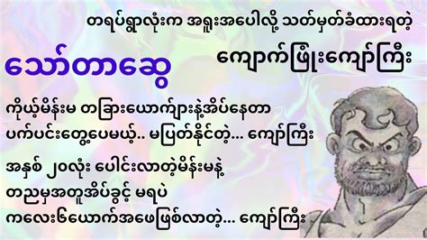 သူ့မယားတခြားယောက်ျားနဲ့အိပ်နေတာမြင်ပါရက် မပြတ်နိုင်သူ ကျောက်ရူးလူပေါ ကျောက်ဖြုံးကျော်ကြီး သော