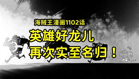 海贼王漫画1102话解答了观众近期的三个疑问，“英雄好龙儿”再次实至名归 阿金很忙 阿金很忙 哔哩哔哩视频