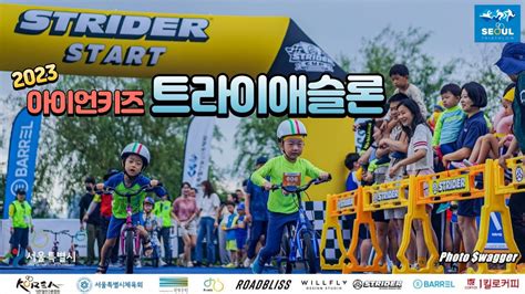 23 서울 아이언키즈 트라이애슬론 대회 Youtube