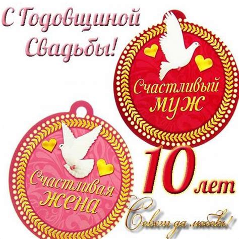 Открытка на годовщину свадьбы 10 лет (скачать бесплатно)