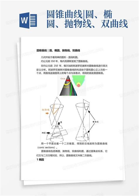 圆锥曲线圆、椭圆、抛物线、双曲线word模板下载编号lvgwnrxn熊猫办公