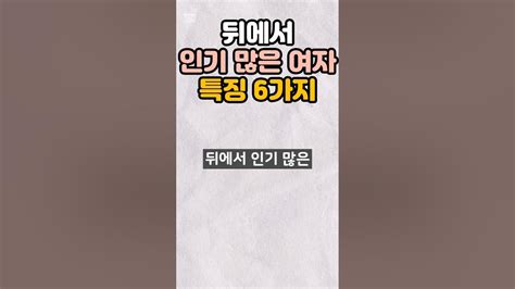 뒤에서 인기 많은 여자 특징 6가지 Youtube