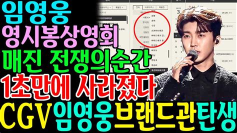 임영웅 영시봉 상영회 매진 전쟁의 순간 1초만에 사라졌다 Cgv 임영웅 브랜드관 탄생 미트2 불트 난항 임영웅 신규 팬덤 생성 탑 La근황 미국근황 La콘서트 폴라로이드