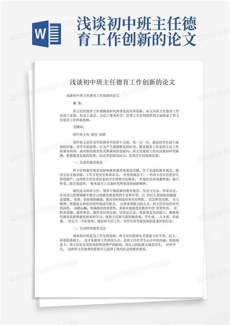 浅谈初中班主任德育工作创新的论文Word模板下载 编号lawydxog 熊猫办公