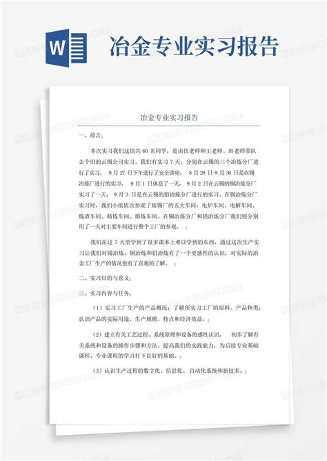 冶金专业实习报告word模板下载编号lvknzrwv熊猫办公