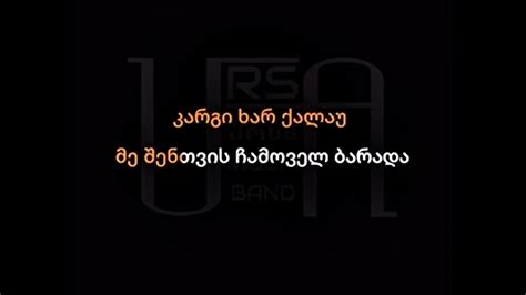 ურსა სიყვარული ძნელია კარაოკე Ursa Sikvaruli Dznelia Karaoke