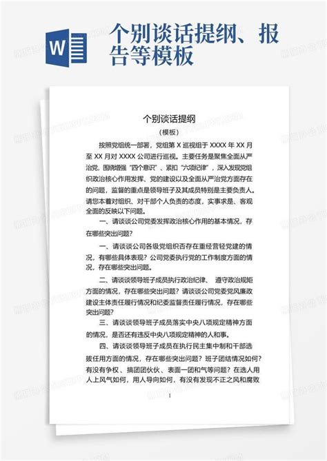个别谈话提纲报告等Word模板下载 编号lwoneomx 熊猫办公