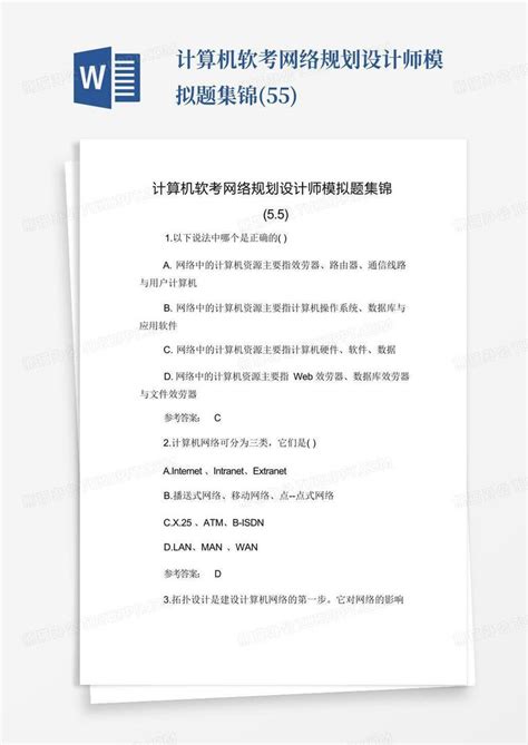 计算机软考网络规划设计师模拟题集锦 5 5 Word模板下载 编号lrgbaxxk 熊猫办公