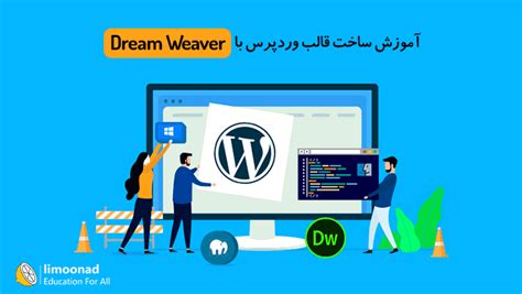 دوره بین پیشرفت با آموزش ساخت قالب وردپرس با دریم ویور مقدماتی