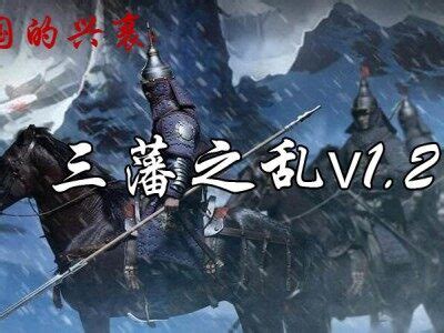 帝国的兴衰三藩之乱V1 2 5 骑马与砍杀战团mod下载 汉魂网
