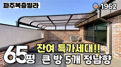 파주복층빌라 💯이제 몇 세대 안남았습니다‼️햇살 가득한 대형거실과 수납 좋은 큰 방 5개~세대분리 추천현장 야당동 65평 5룸복층 파주신축빌라 Youtube