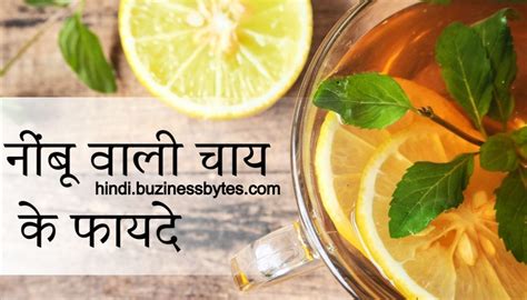 नींबू की चाय पीने के फायदे Buziness Bytes Hindi