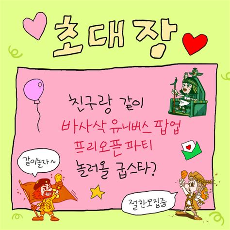 초대장 Vvip만 받을 수 있는 초대장무려 바사삭 유니버스 팝업 프리오픈 파티 ⠀ 대상 에디터g의 영원한 Vvip 굽스타 방문 집들이 초대장 팝업