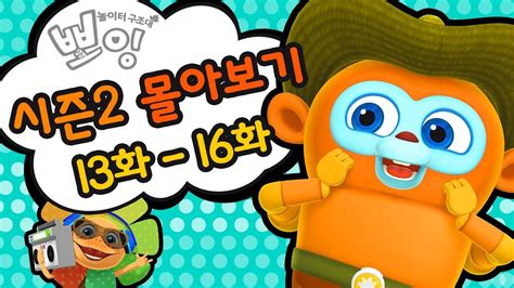 놀이터 구조대 뽀잉 시즌2 몰아보기 4탄 [13~16화] Youtube