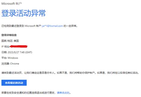 微软账号检测到异常登录发来警报邮件，这样的异常警报是否意味着对方已经登录成功？ microsoft qanda