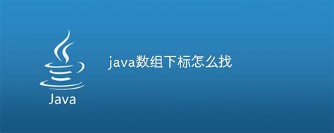 java数组下标怎么找 美云