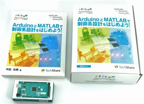 第 版ArduinoとMATLABで制御系設計をはじめよう特別セット MBD Shop