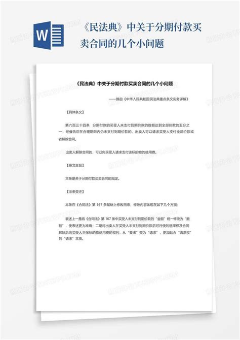 《民法典》中关于分期付款买卖合同的几个小问题word模板下载编号qbyonedw熊猫办公