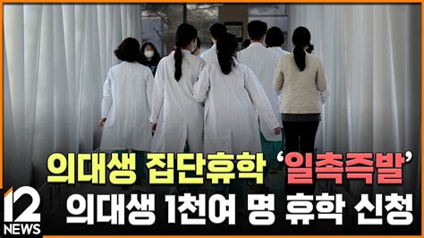 의대생 집단휴학 일촉즉발의대생 1천여 명 휴학 신청 Ebs뉴스 2024 02 20 Youtube