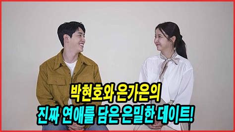 시청자들 심쿵 박현호와 은가은의 진짜 연애를 담은 은밀한 데이트 비밀키스 공개 Youtube