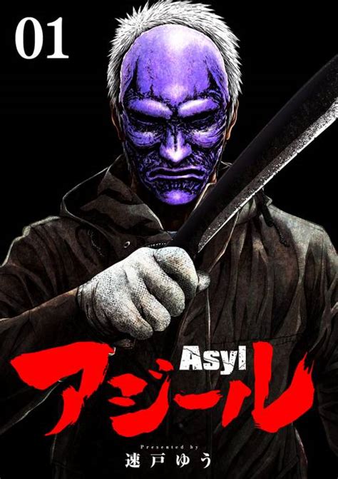 アジール Asyl 〜復讐の裏社会半グレ狩り〜【単話】 1巻 速戸ゆう 小学館eコミックストア｜無料試し読み多数！マンガ読むならeコミ！