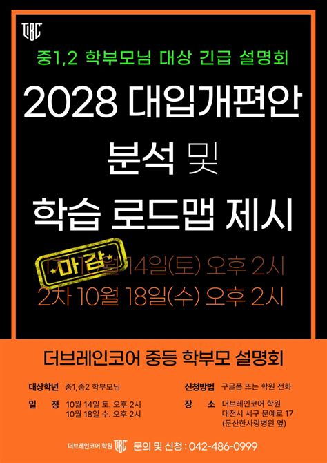1차설명회는 마감되었습니다 많은 관심에 감사드립니다 더브레인코어 중등 중1 2 학부모님 대상긴급설명회 2028 대입