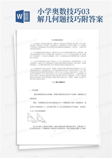 小学奥数技巧 03 解几何题技巧附答案word模板下载 编号lbgvrpdm 熊猫办公