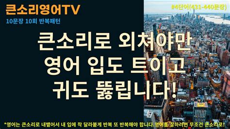 [애니메이션 영어 4단어 431 440 ] 애니메이션 영화에 많이 나오는 4단어로 된 생활영어 회화표현 L 큰소리 영어tv Youtube