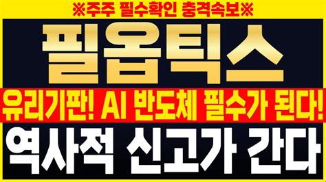 필옵틱스 주가전망 🔥긴급속보🔥유리기판 Ai 반도체 필수가 된다 이제 역사적 신고가 나옵니다 필옵틱스 Youtube