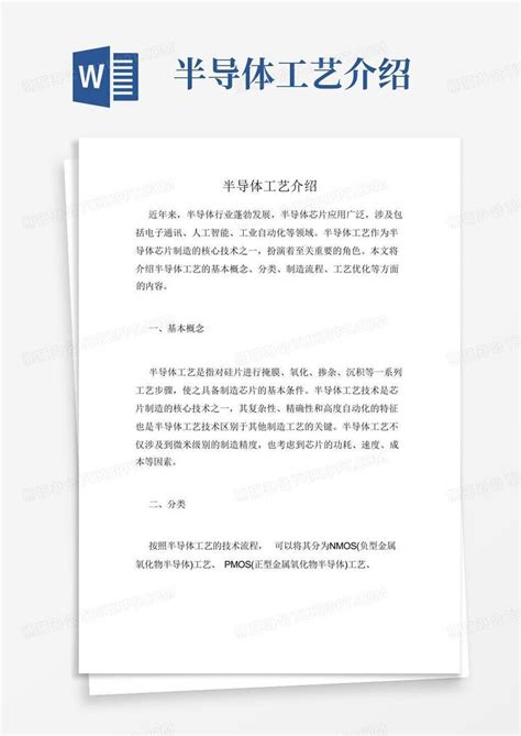 半导体工艺介绍word模板下载 编号lzzgjjky 熊猫办公
