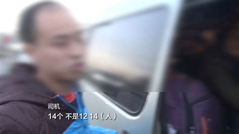 金杯车实载14人司机却称是11人 民警：这是11个人？凤凰网视频凤凰网