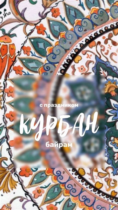 С праздником Курбан байрам Праздник Абстрактный плакат Фоновые рисунки телефона