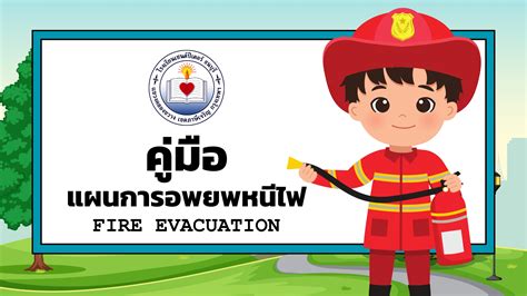 คู่มือ แผนการอพยพหนีไฟ โรงเรียนเซนต์ปีเตอร์ ธนบุรี โรงเรียนเซนต์ปีเตอร์ ธนบุรี