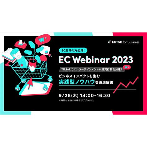 TikTok for BusinessEC D2C業界向けにウェビナーを開催 TikTokでビジネスインパクトを生み出すためのノウハウを徹底