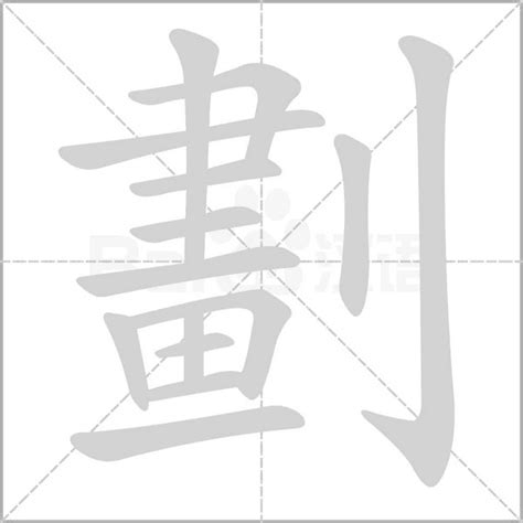 劃字笔顺笔画顺序 劃的笔顺怎么写正确 劃字怎样写好看 劃字拼音 部首 字帖 汉字笔顺查询网