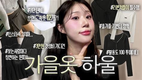 갓성비가내려와 가을하울🖤 기본템 추천 지그재그 에이블리 추천템 간절기 가디건 가성비템 진짜 편하고 예쁜 속옷까쥐 💫 Youtube