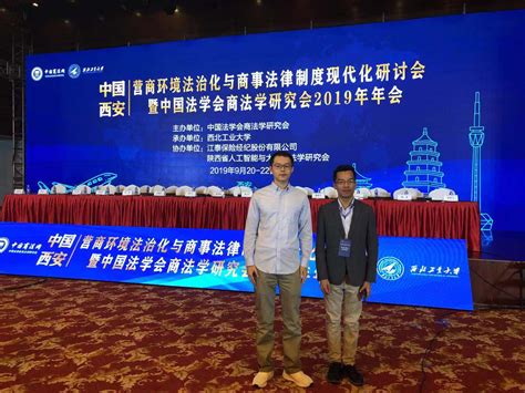 我院徐卫东教授傅穹教授王艳梅教授温双阁教授等人参加中国法学会商法学研究会2019年年会 吉林大学法学院