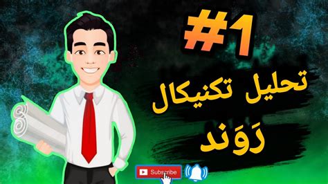 جلسه اول تحلیل تکنیکال روند های معاملاتی Youtube