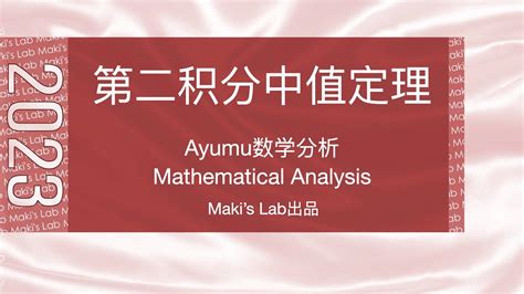 Ayumu数学分析 Mathematical Analysis 第096讲 第二积分中值定理 Youtube