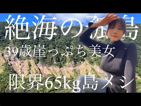 39歳65kg美女、限界【島メシ】絶海の孤島でしか食べられないやみつき【ひんぎゃ】の秘密 青ヶ島ちゃんねる Aogashima
