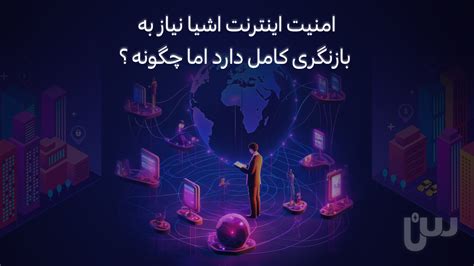آینده امنیت اینترنت اشیا Iot و بررسی جدیدترین ترفندها