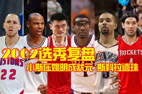02年选秀复盘小斯压姚明成状元 布泽尔摘探花北京时间