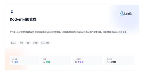 Docker 网络管理 Labex Docker 网络管理 Labex