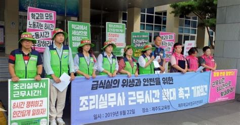제주 학교 조리실무사 근무시간 8시간으로 늘려야