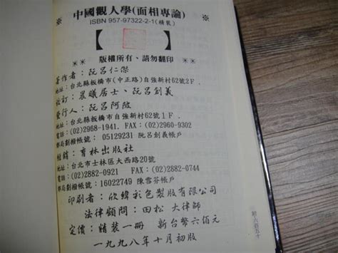 中國觀人學 面相專論 阮呂仁傑編著 晨曦居士 阮呂創義校正 育林出版sp2401 露天市集 全台最大的網路購物市集